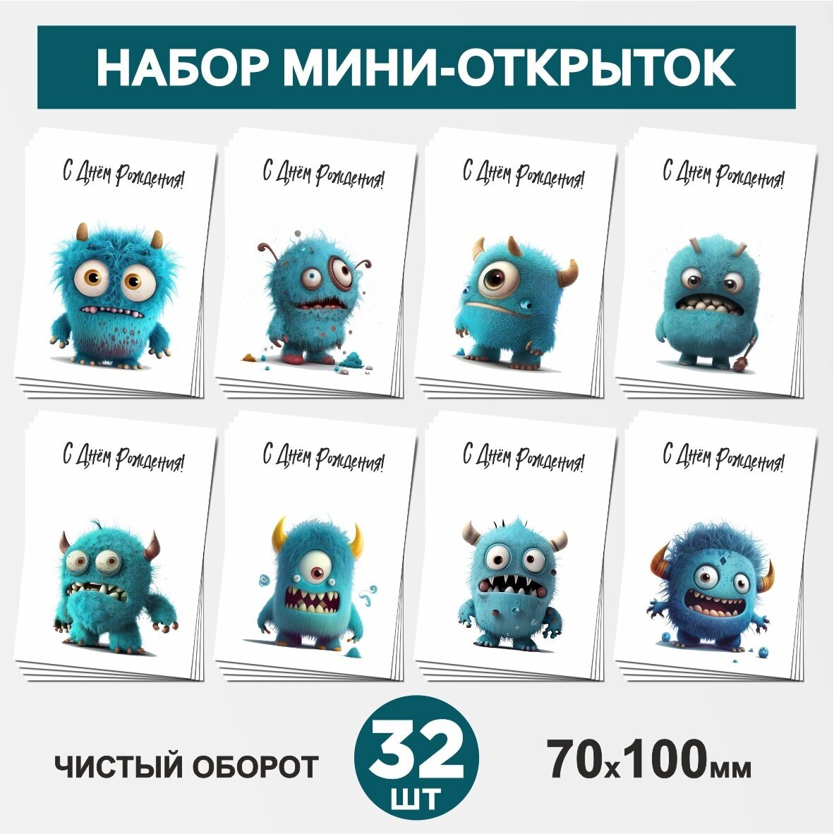 Набор мини-открыток 32 шт, 70х100мм, бирки, карточки, открытки для подарков на День Рождения - Монстрики №5.1, postcard_32_monster_set_5.1