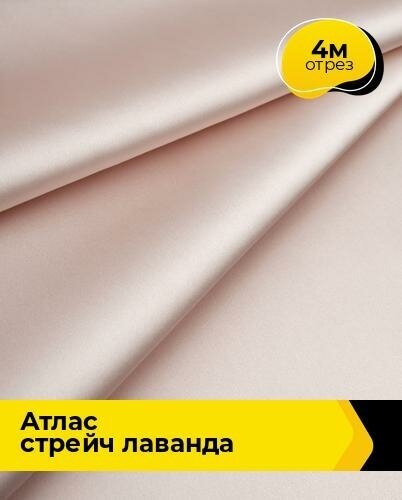 Ткань для шитья и рукоделия Атлас стрейч "Лаванда", отрез 4 м*150 см, цвет розовый