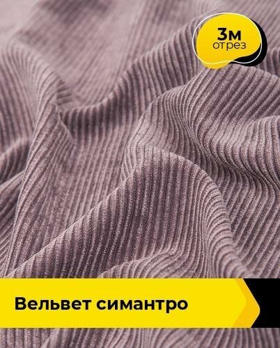 Вельвет ткань в рубчик для шитья и рукоделия 3 м*148 см, цвет лиловый