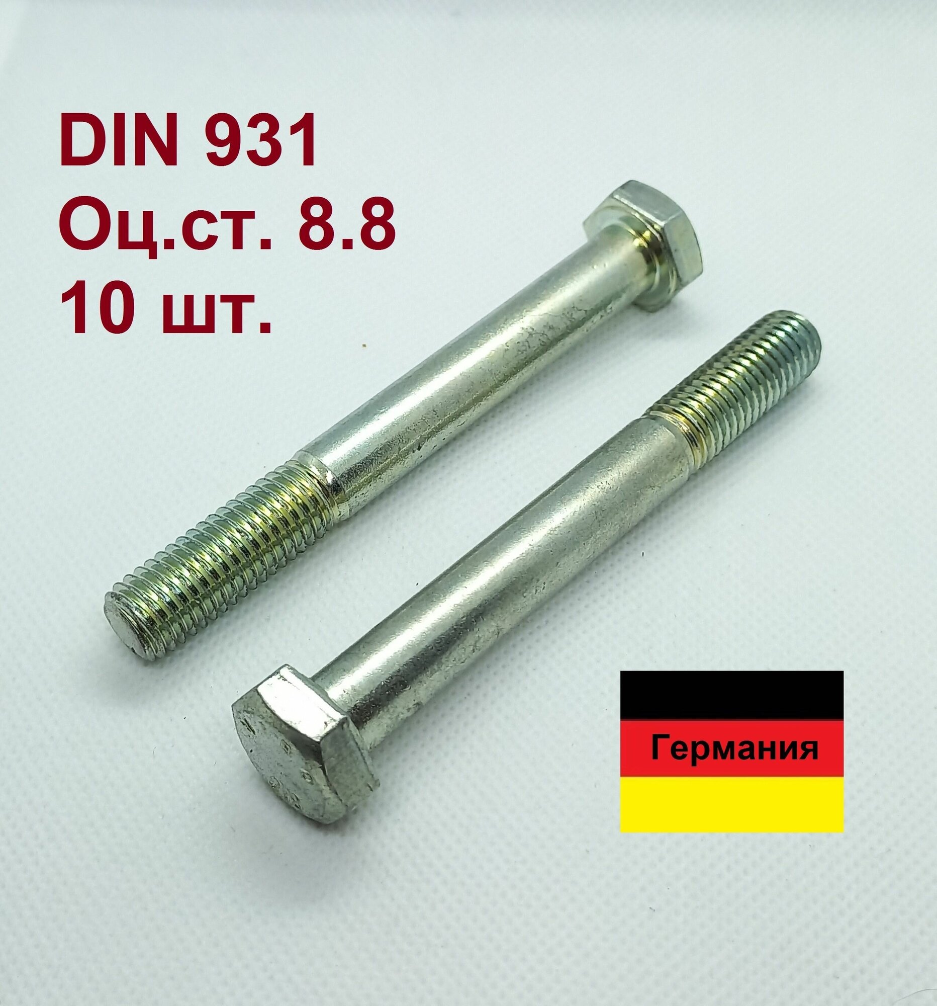 Болт DIN 931 М12х100, оц. ст, кл. пр. 8.8, Wurth. 10 шт.