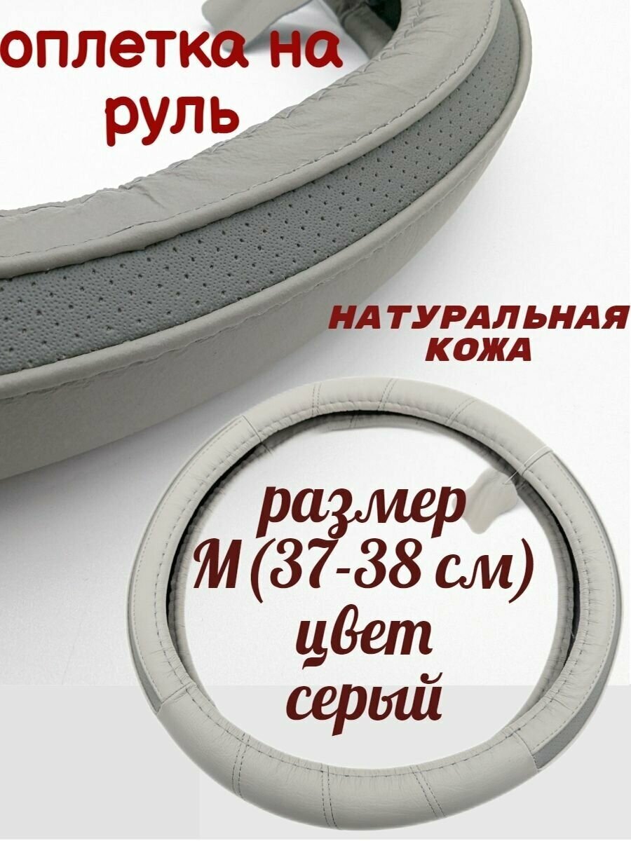 Универсальный чехол оплетка на руль автомобиля из натуральной кожи A252 серая size M(37-38 см)