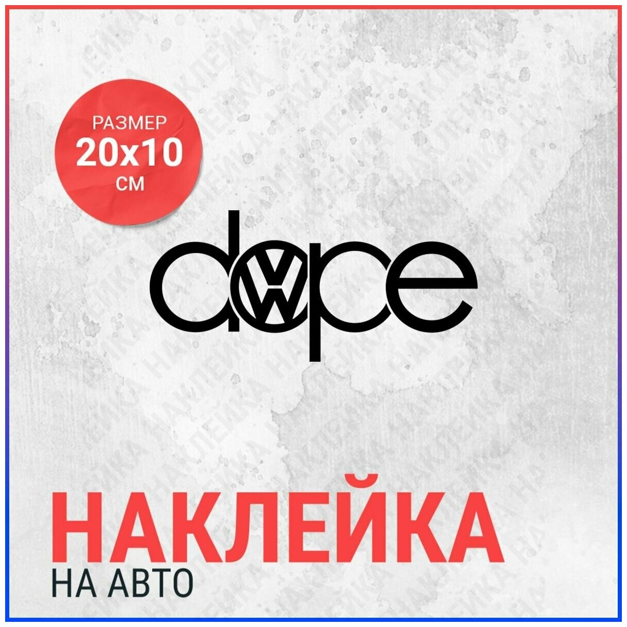 Наклейка на авто 20x10 Dope VW