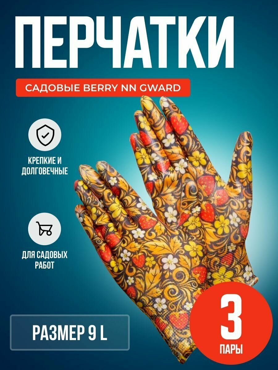 Садовые перчатки размер L, Berry NN GWARD с расцветкой "Хохлома", 3 пары.