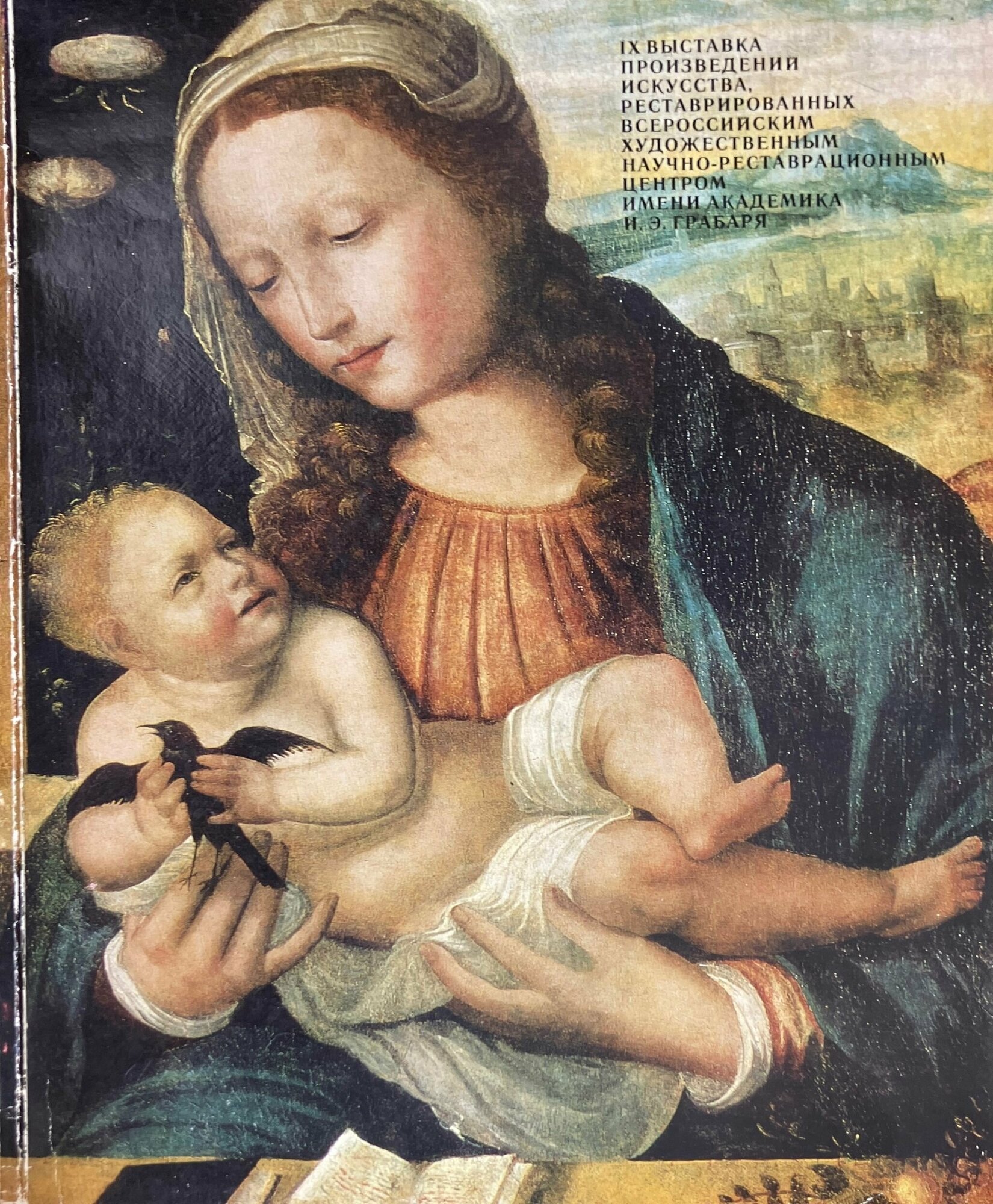 IX Выставка произведений искусства, реставрированных Всероссийским художественным научно-реставрационным центром имени академика И. Э. Грабаря 1988 г.