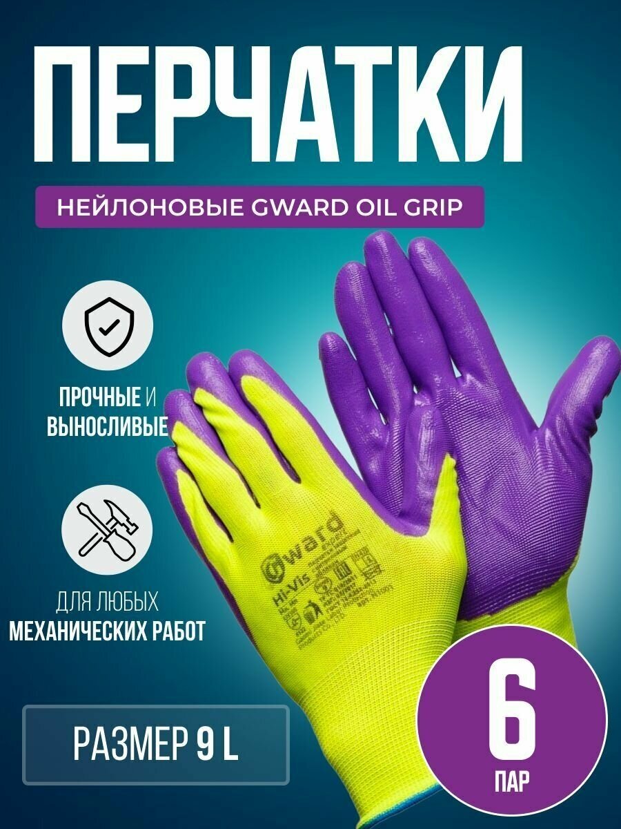 Перчатки нейлоновые с нитриловым покрытием Gward Hi-Vis размер 9 L 6 пар