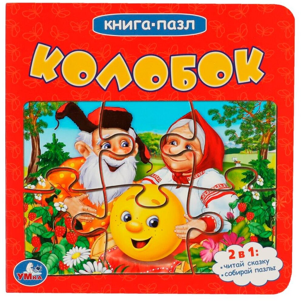 Колобок (Книга с 5 пазлами на стр.). 2в1. Формат: 160х160мм. 10 страниц