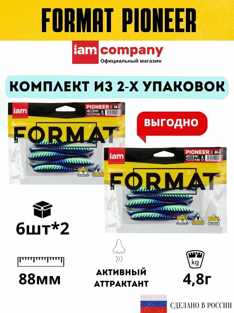 Комплект 2x cиликоновых приманок FORMAT PIONEER 88mm (6шт.) цвет F01