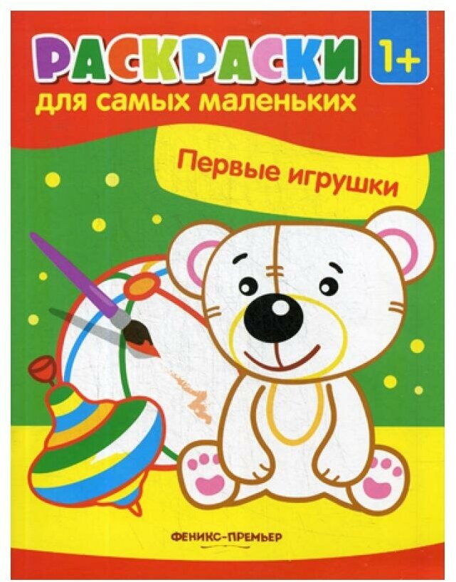 Первые игрушки: книжка-раскраска; для детей от 1 года. Феникс