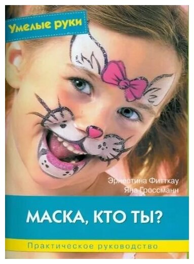 Маска, кто ты? Практическое руководство