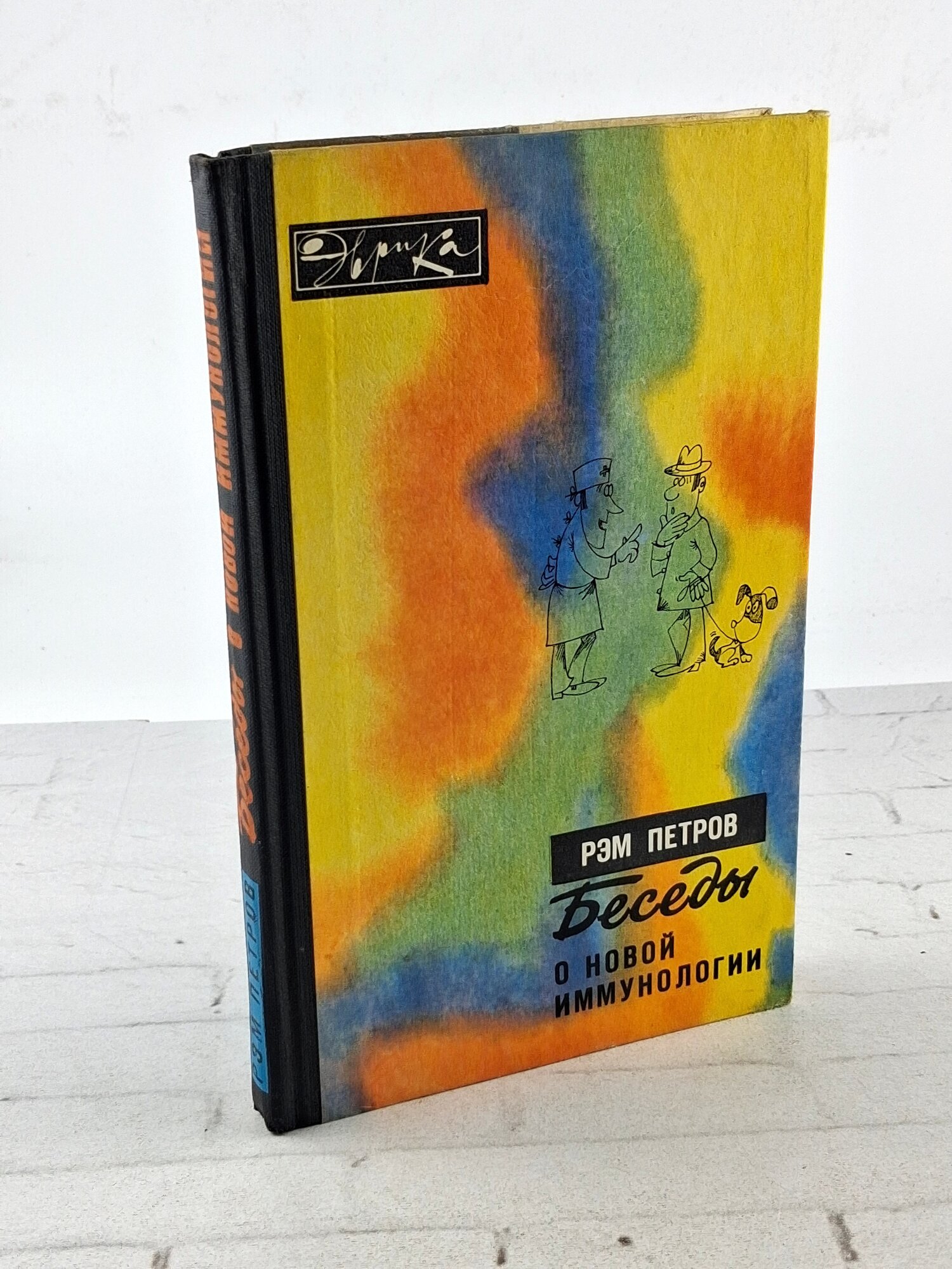 Беседы о новой иммунологии | Петров Рэм Викторович 1978