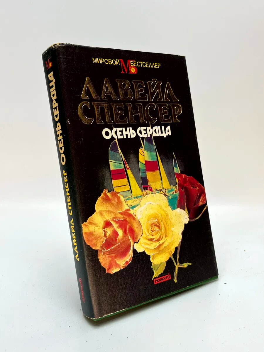 Лавейл Спенсер. Осень сердца