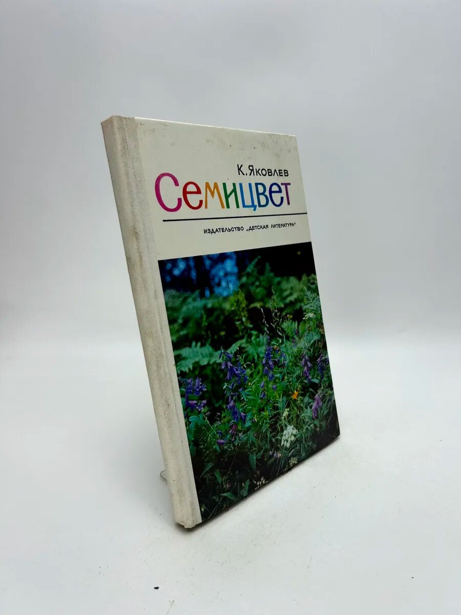 Константин Федорович Яковлев. Семицвет