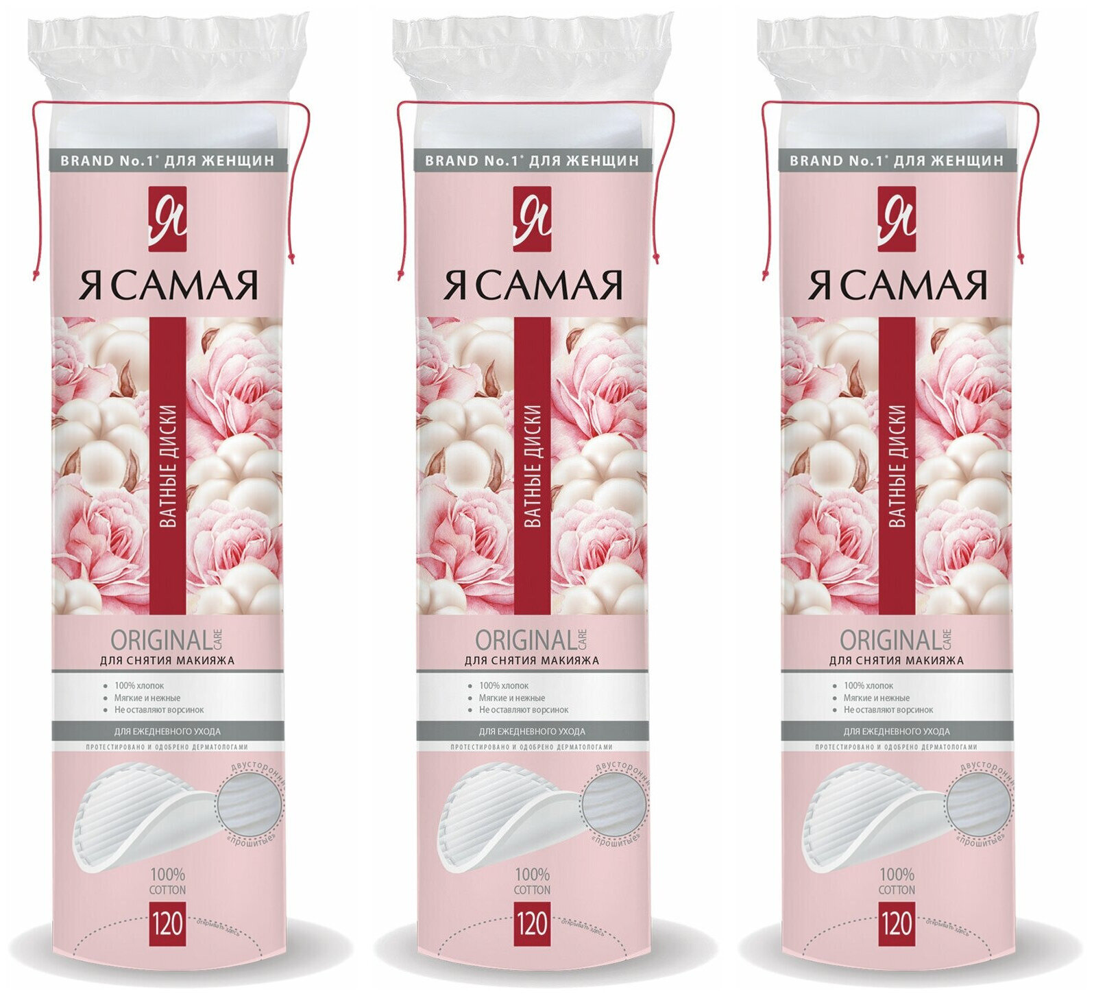 Ватные диски Я Самая, 120 шт, 3 уп.