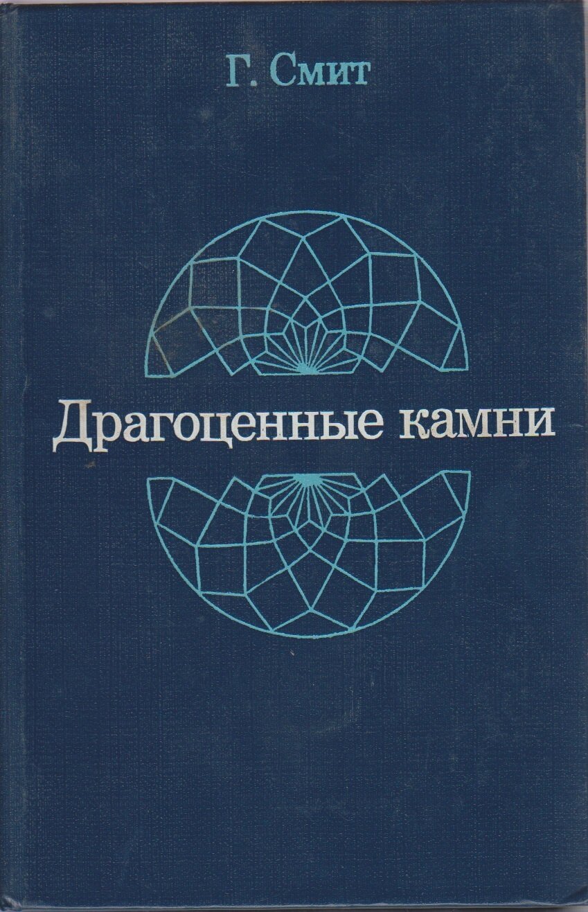 Драгоценные камни. Смит Герберт. Мир. 1984. Твердый переплет. 560 стр