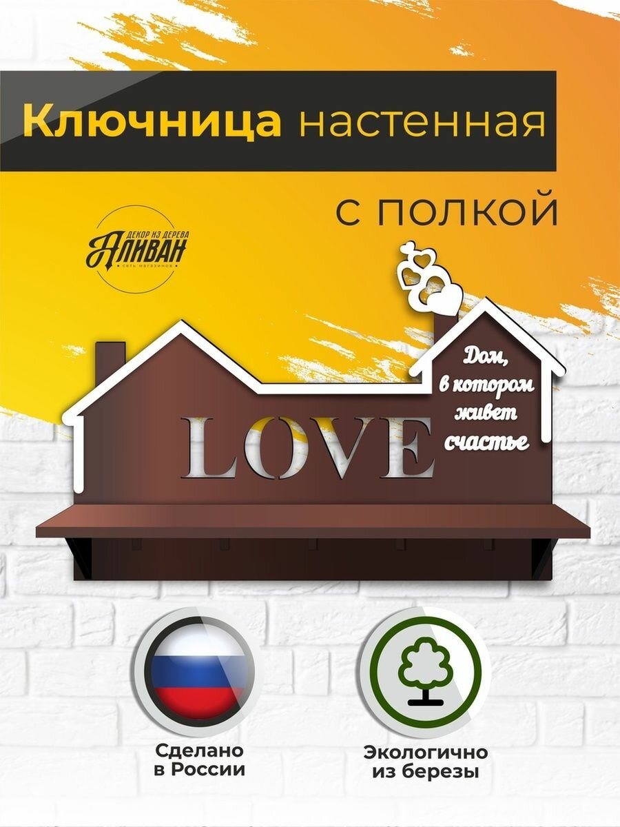 Ключница "LOVE" настенная деревянная с полкой в прихожую, цвет венге