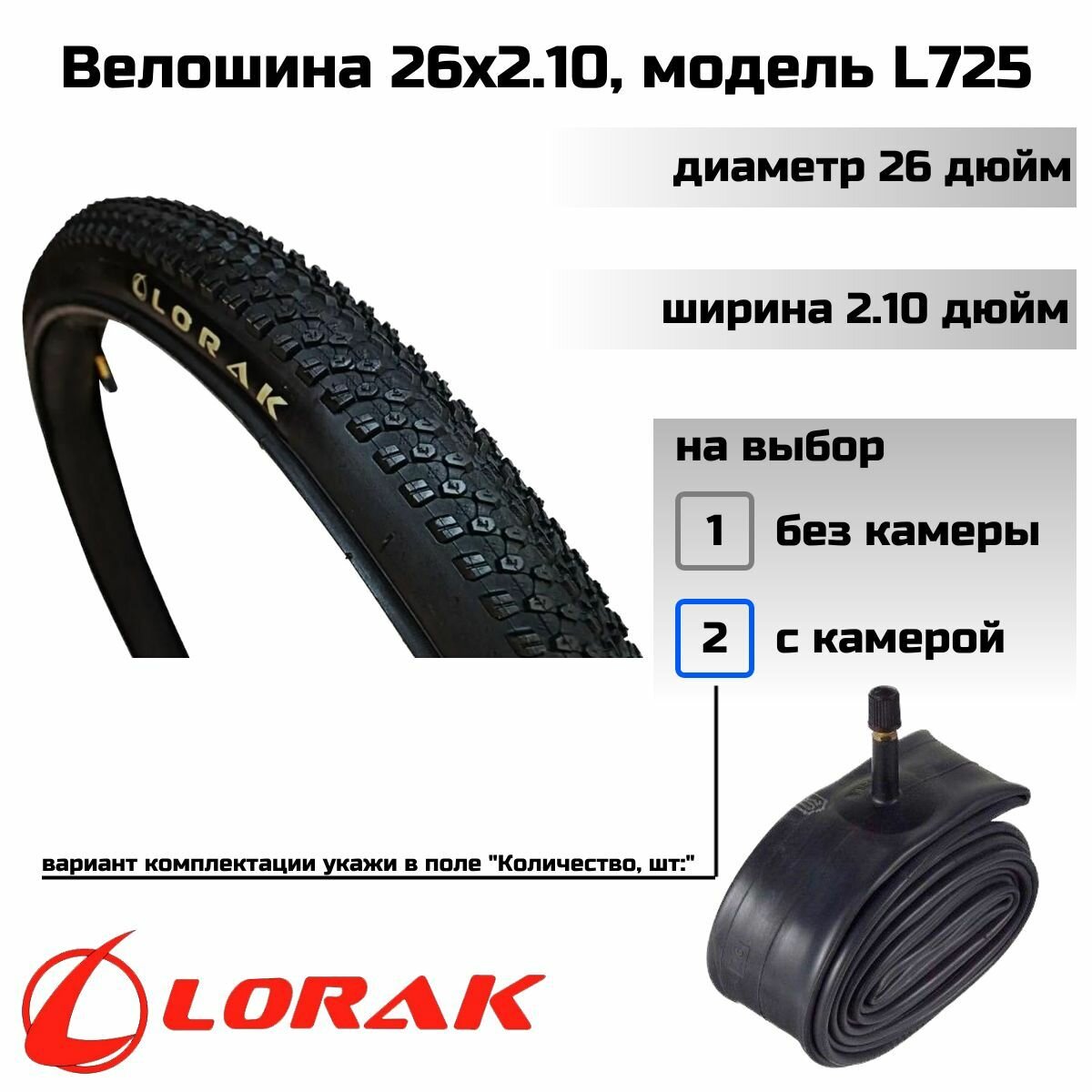 Покрышка велосипедная Lorak 26х2.10, модель L725 (с камерой)