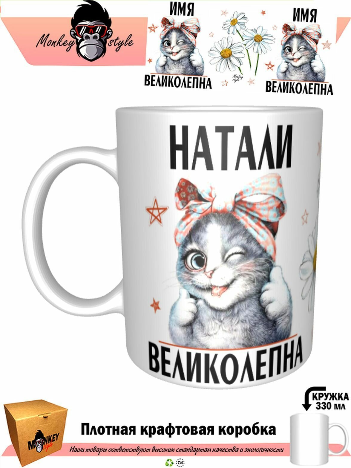 Кружка принтом «Натали Великолепна», 330 мл, белая кружка Премиум качества, авторский принт