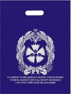 Пакет подарочный ГРУ ГШ ВС РФ 40х50 темно-синий - 10 шт.