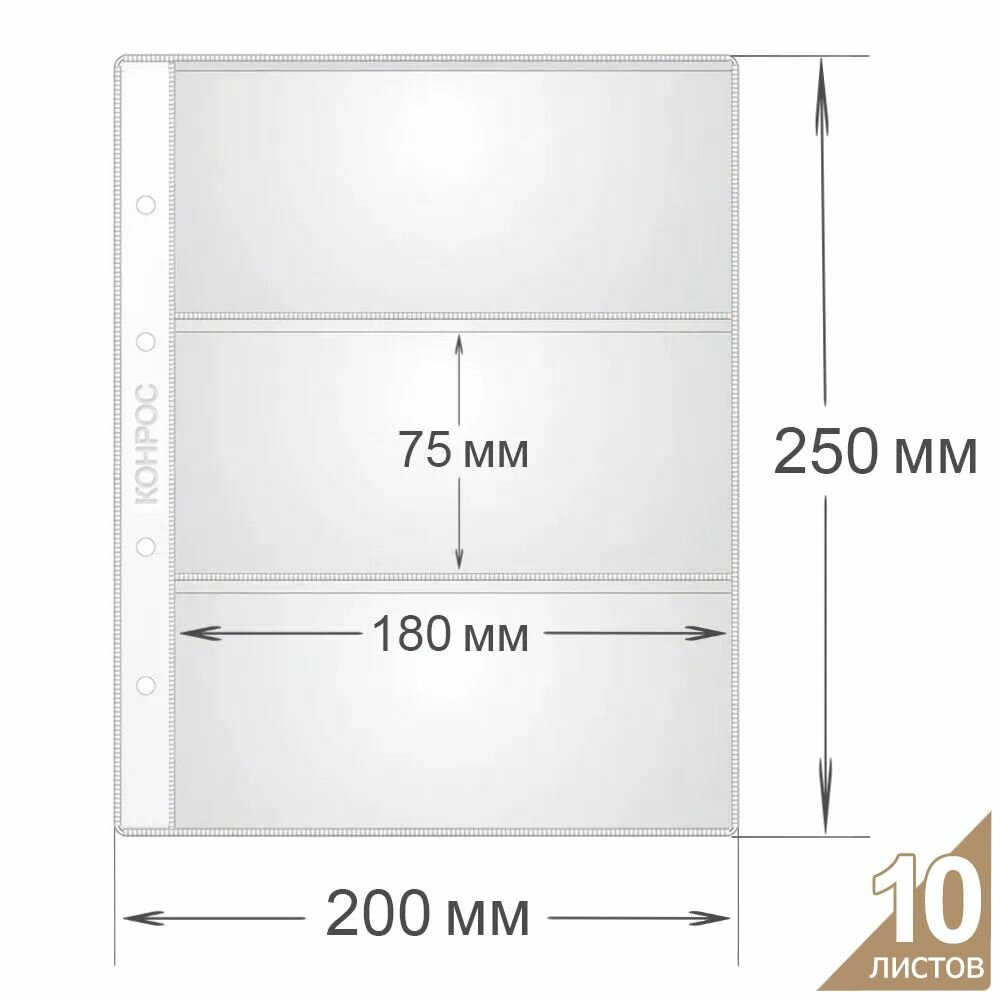 Листы Optima PROFESSIONAL на 3 банкноты / боны. Упаковка (10 шт.). Конрос