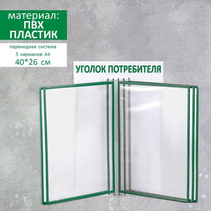 Информационный стенд 'Уголок потребителя' перекидная система на 5 карманов А4, цвет зелёный