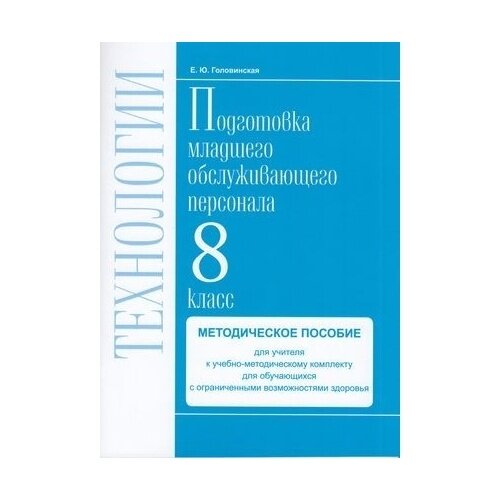 Методическое пособие Современные Образовательные Технологии Технологии. 8 класс. Профильный труд. Подготовка младшего обслуживающего персонала. К учебнику А. Галиной, Е. Головинской. 2020 год, Е. Ю. Головинская