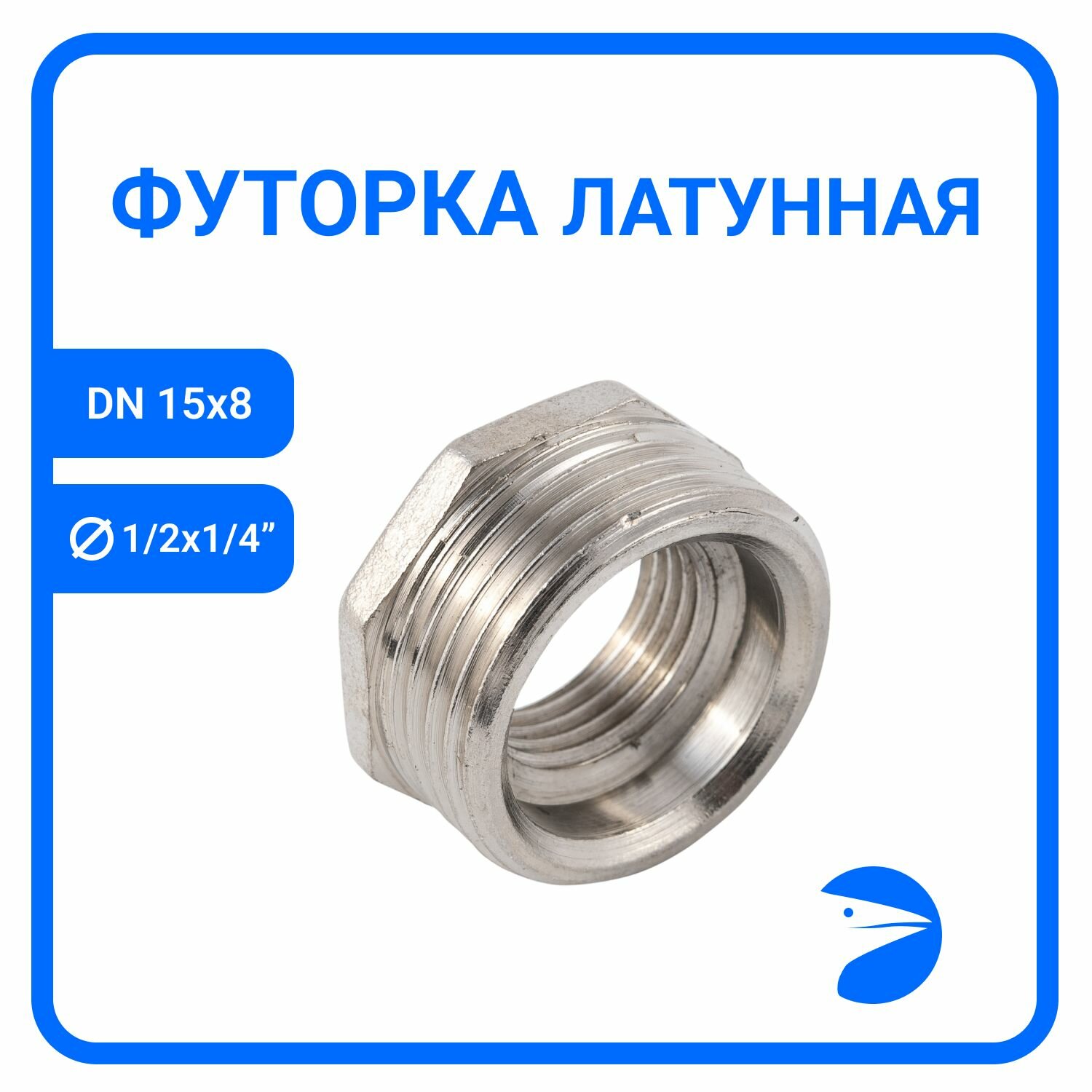 Newkey Футорка латунная никелированная, DN15 x DN8 (1/2" x 1/4"), PN40