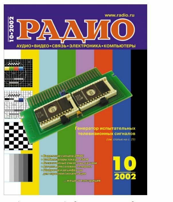 Журнал Радио №10 / 2002 год