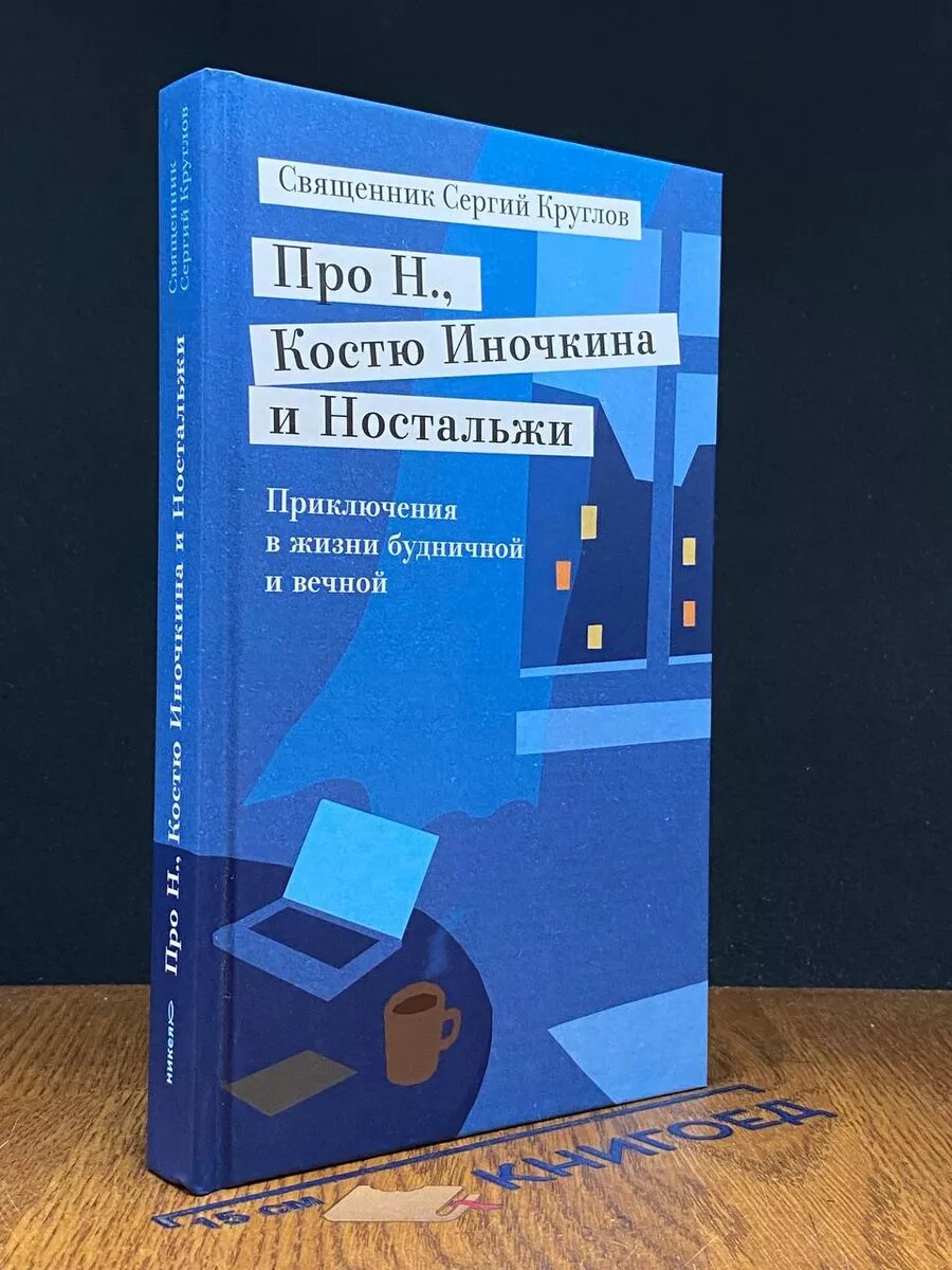 Книга. Про Н., Костю Иночкина и Ностальжи 2021 (2040385702630)