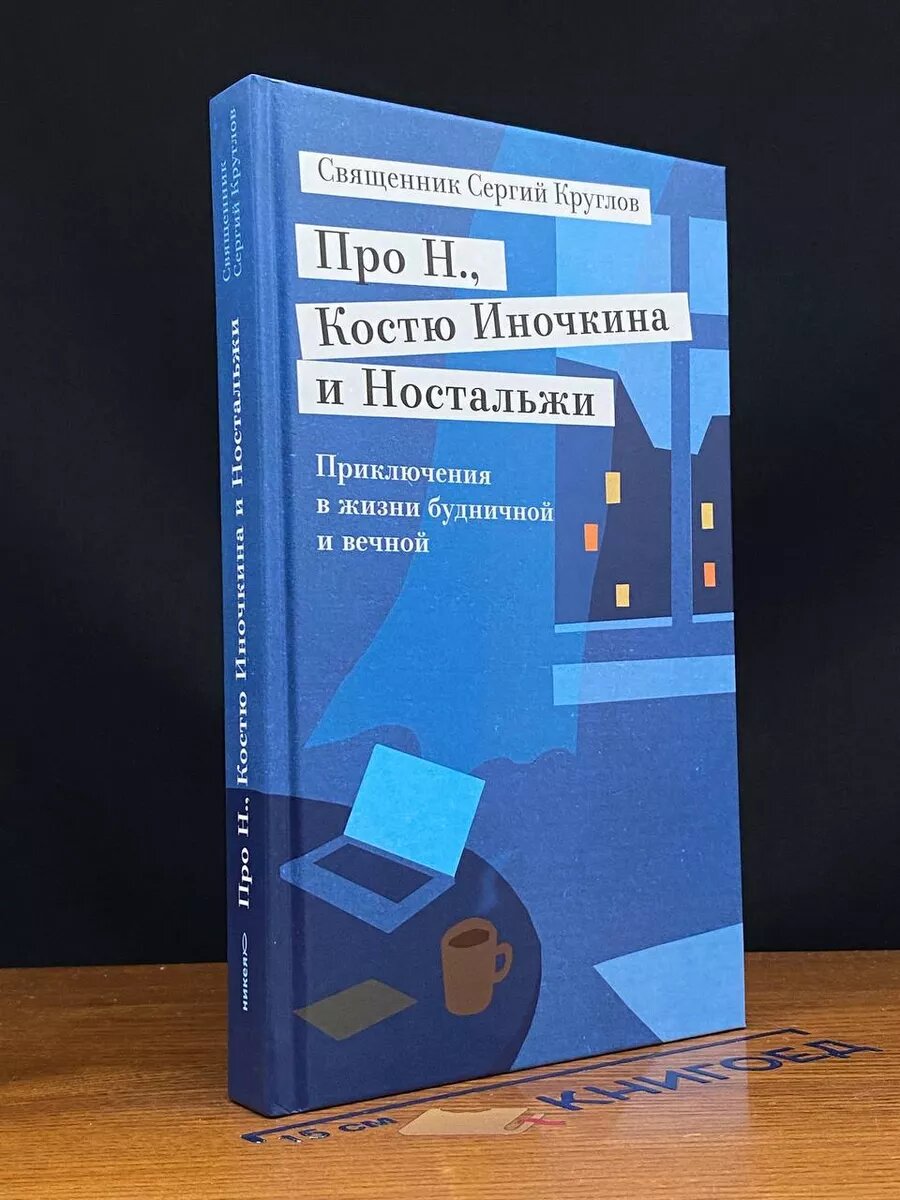 Книга. Про Н., Костю Иночкина и Ностальжи. Приключения в жизни 2021 (2040457684291)