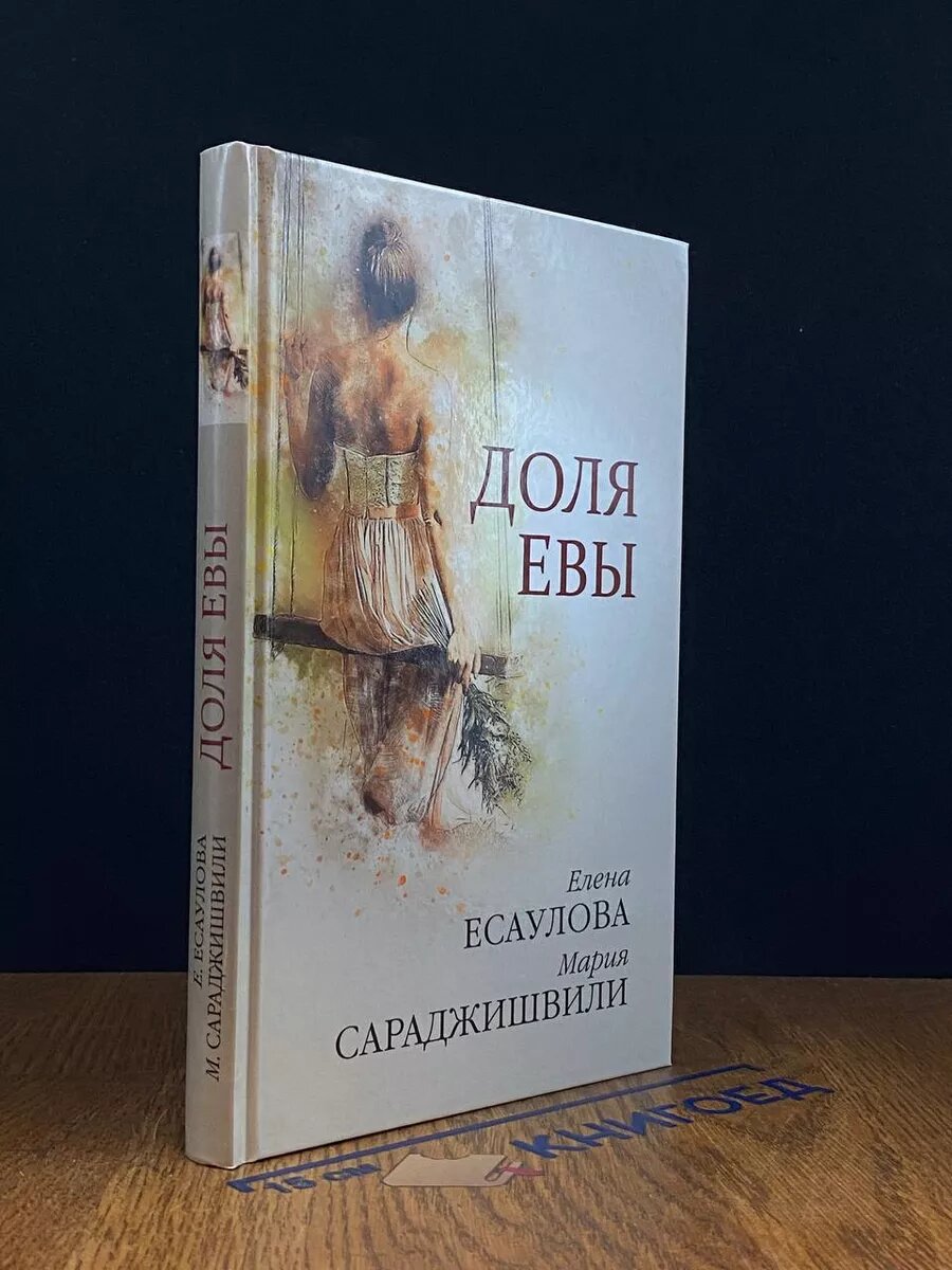 Книга. Доля Евы 2018 (2040580777785)