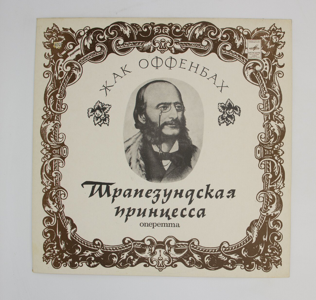 Виниловая пластинка Ж. Оффенбах - Трапезундская принцесса EX