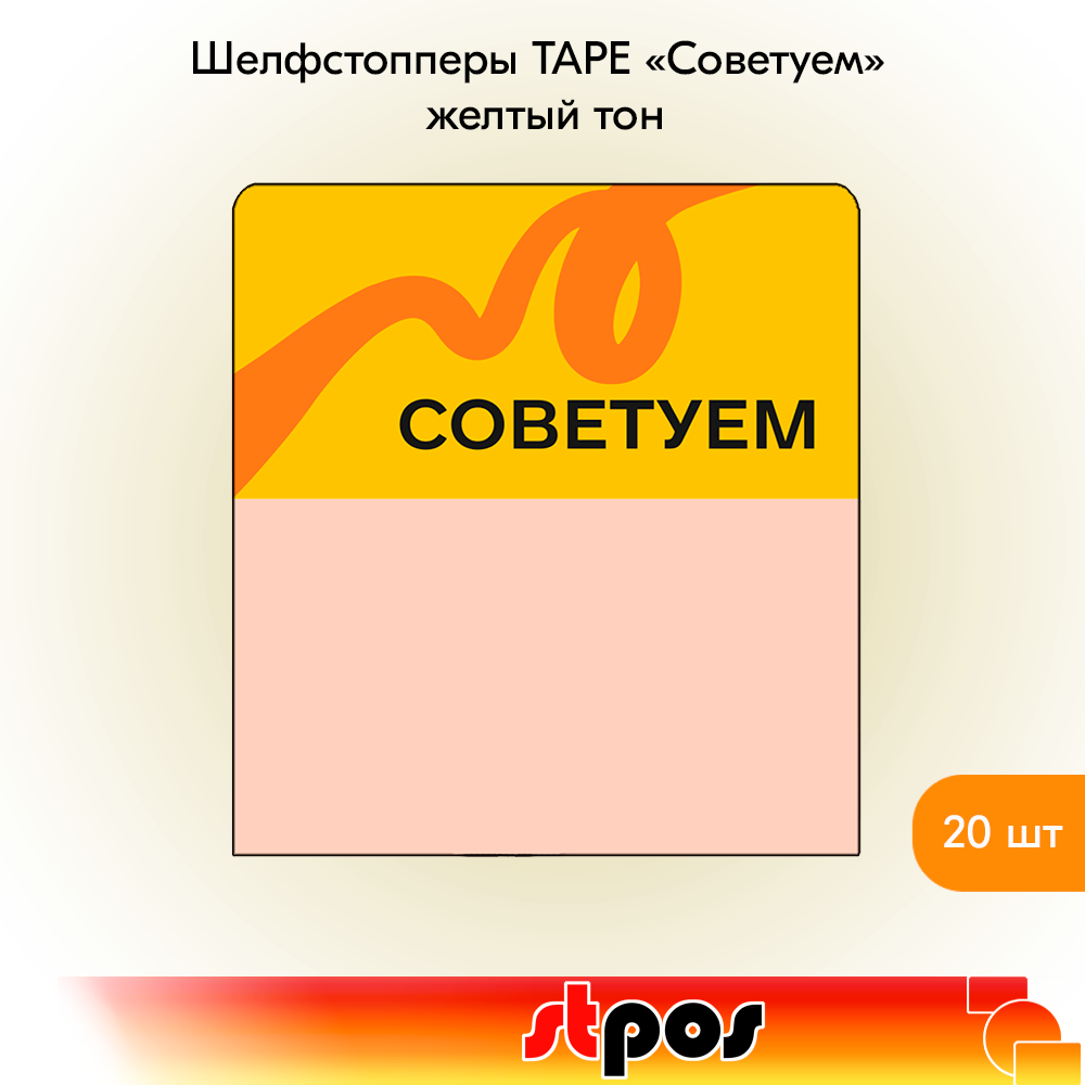 Комплект Шелфстоппер TAPE, из ПЭТ в ценникодержатель, 70х75мм "Советуем", жёлтый тон -20шт