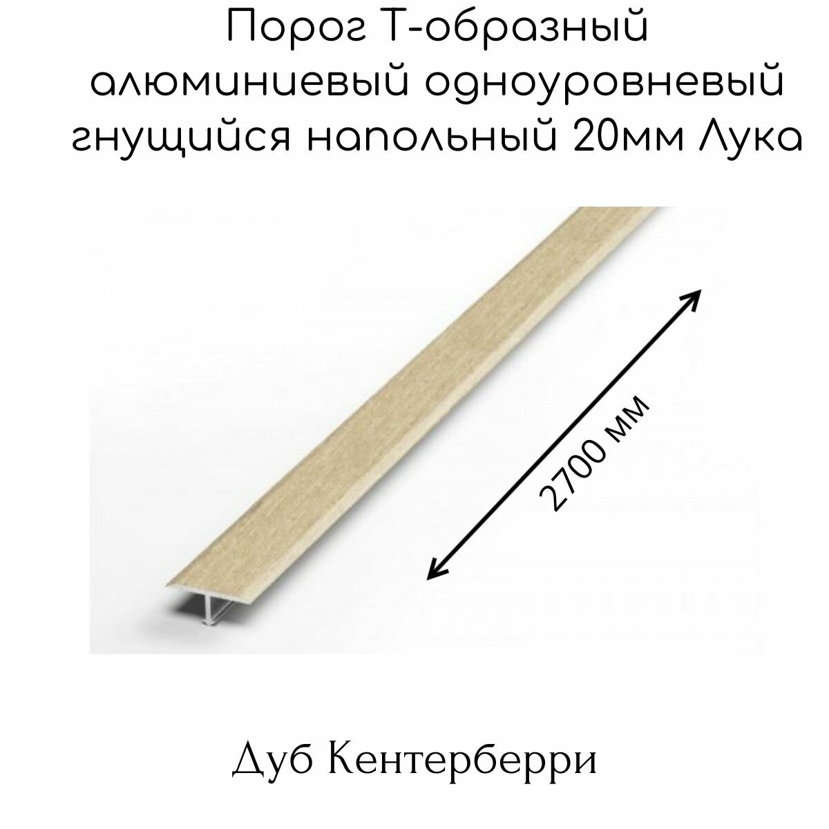 Порог Т-образный ламинированный алюминиевый гнущийся для напольных покрытий 20x2700 мм Лука