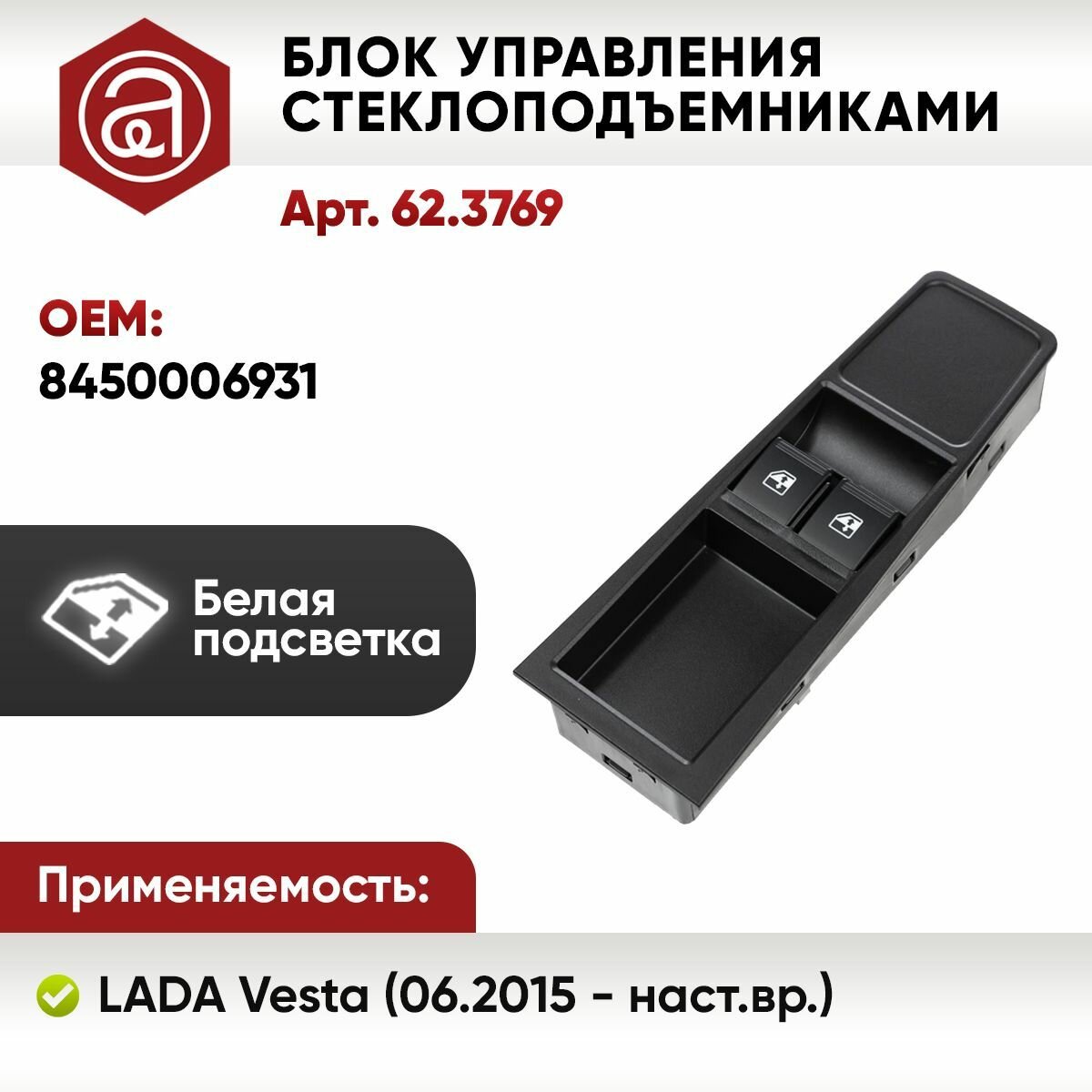 Блок управления стеклоподъемниками LADA Vesta (2 переключателя)