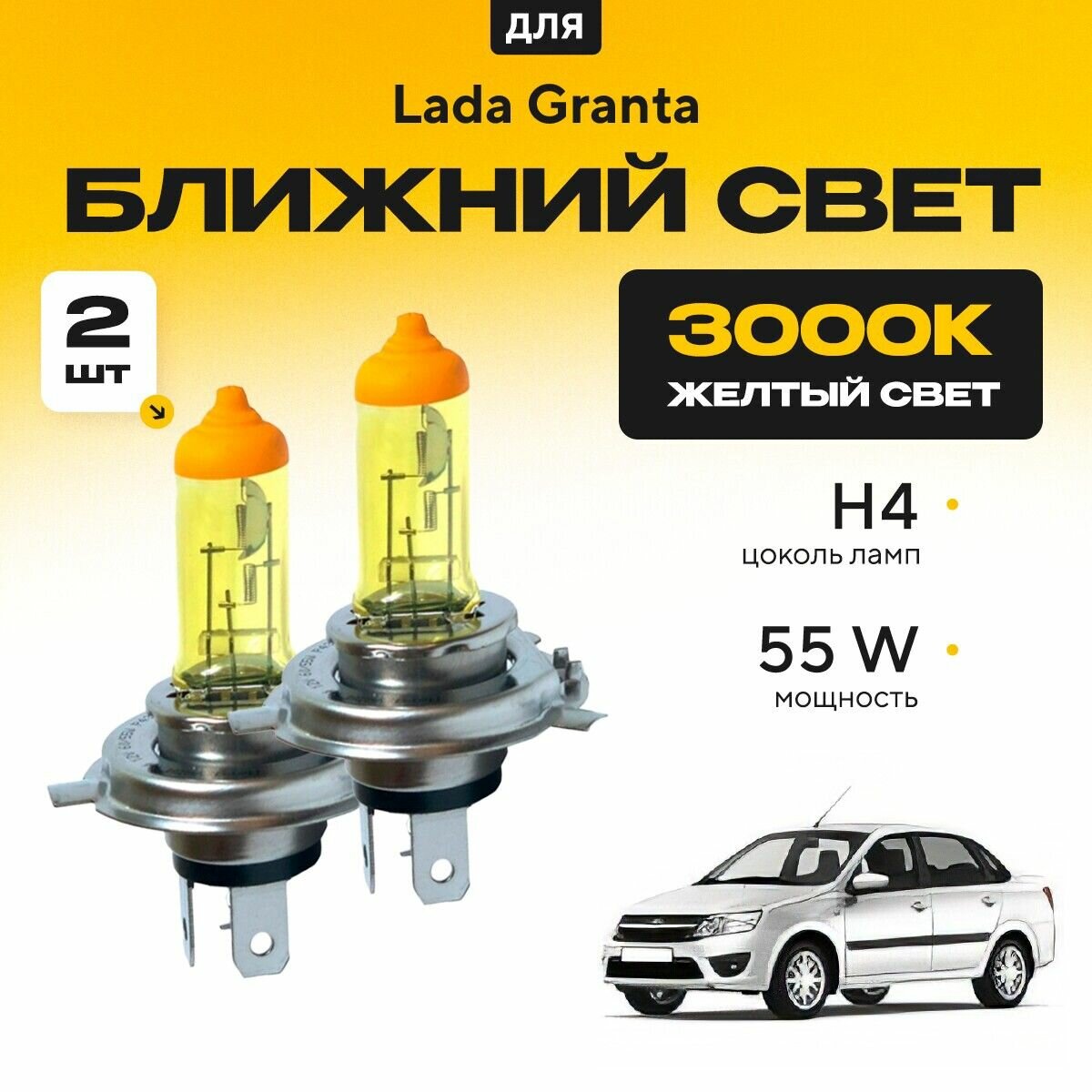 Желтый свет 3000К галогеновые лампочки H4 2шт для Lada Granta ВАЗ 2190 (седан) 2011 - 2022. Комплект галогена в ближний свет для Лада Гранта