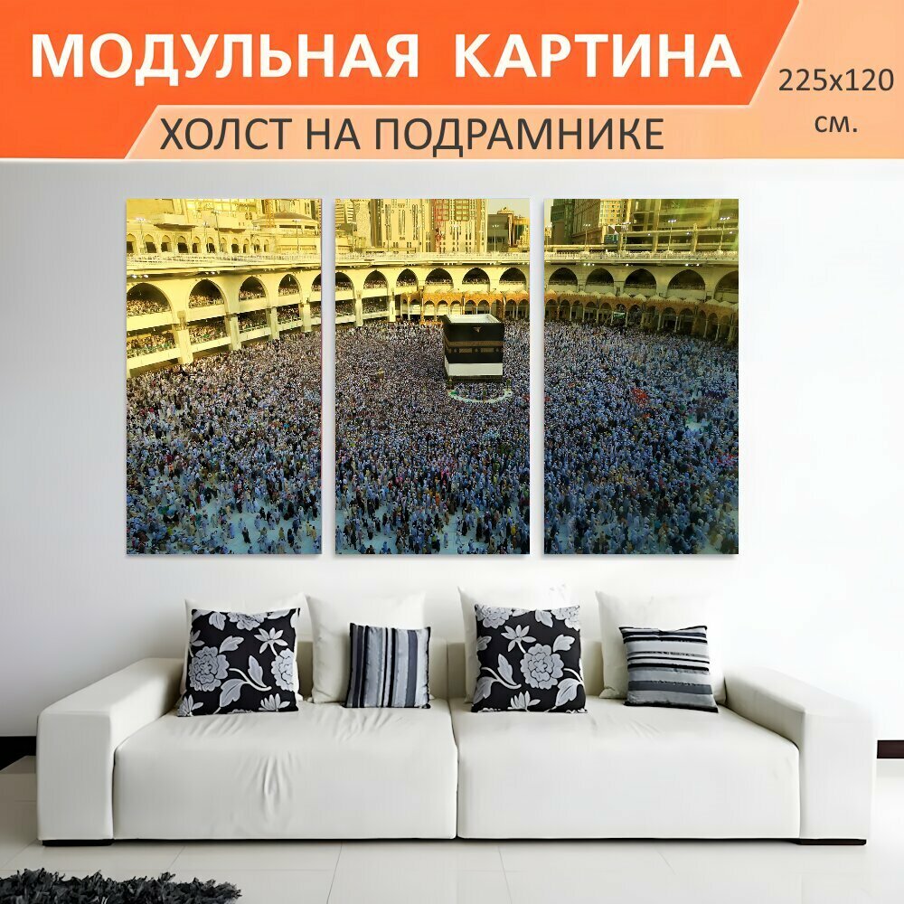 Модульная картина на холсте "Кааба, руководство «пилигрим», мекка" триптих на подрамнике 225х120 см. для интерьера