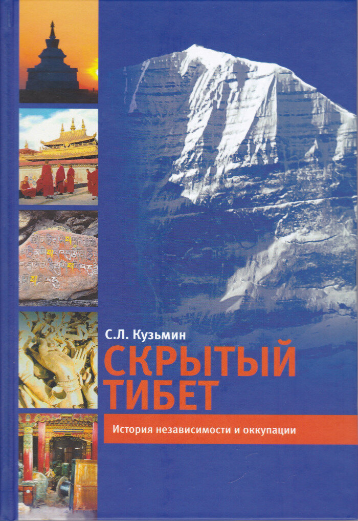 Скрытый Тибет. История независимости и оккупации