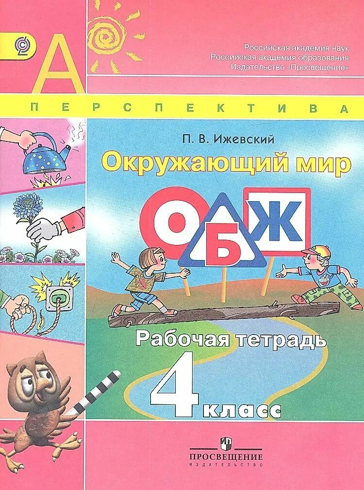 Окружающий мир. Основы безопасности жизнедеятельности. Рабочая тетрадь. 4 класс