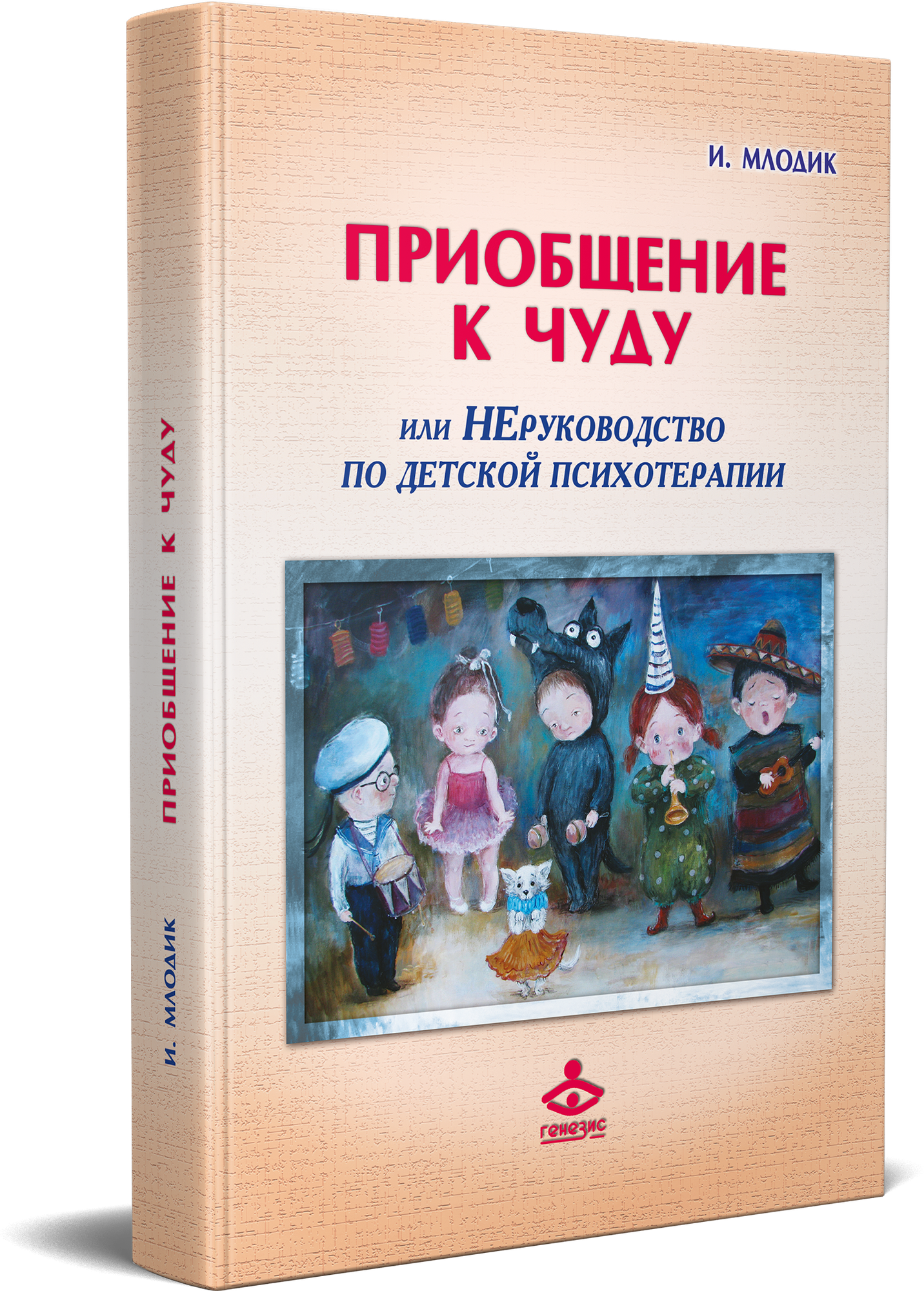 Приобщение к чуду, или Неруководство по детской психотерапии. Млодик И. Ю.