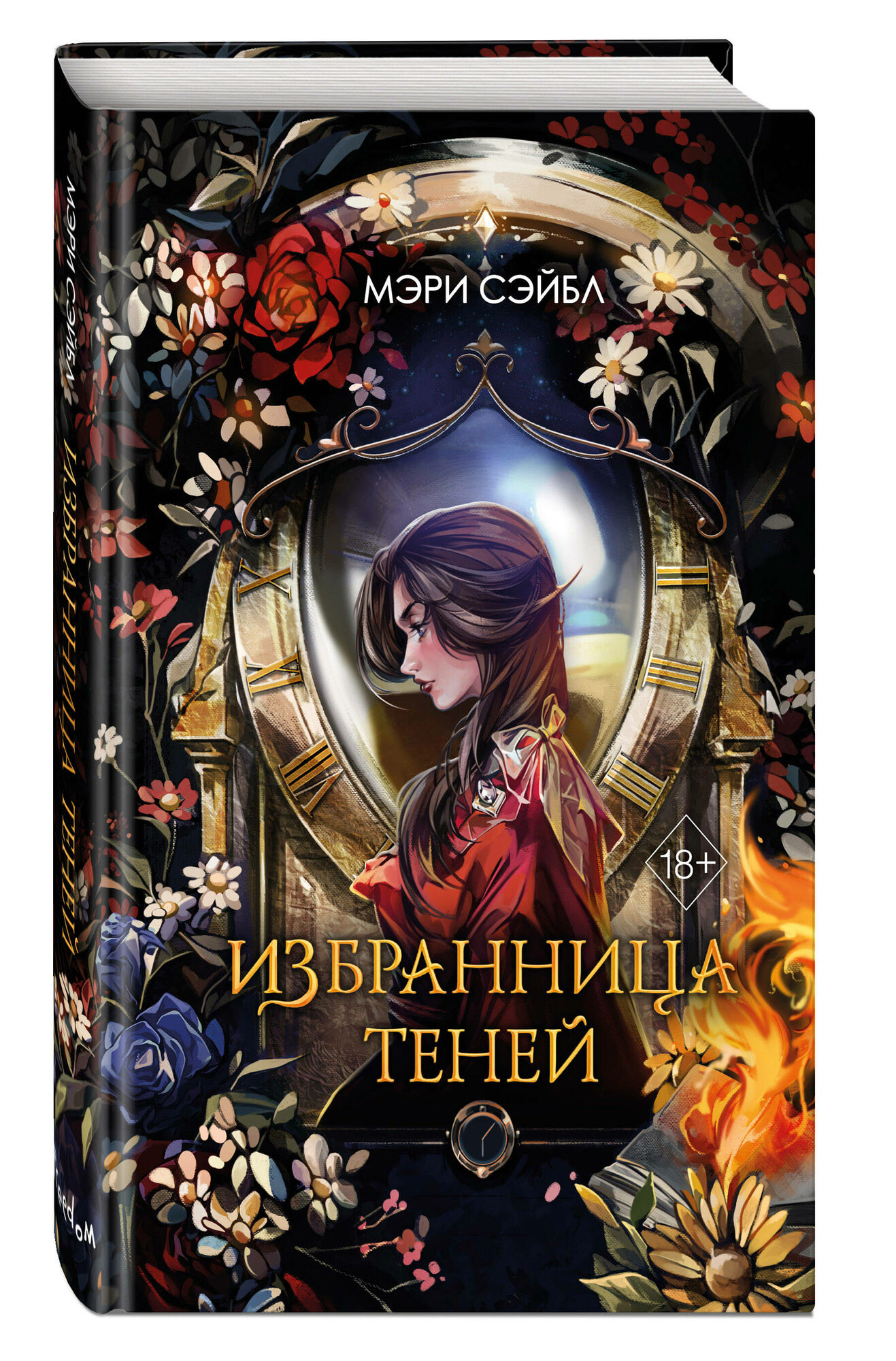 Избранница теней Книга Сэйбл Мэри 18+