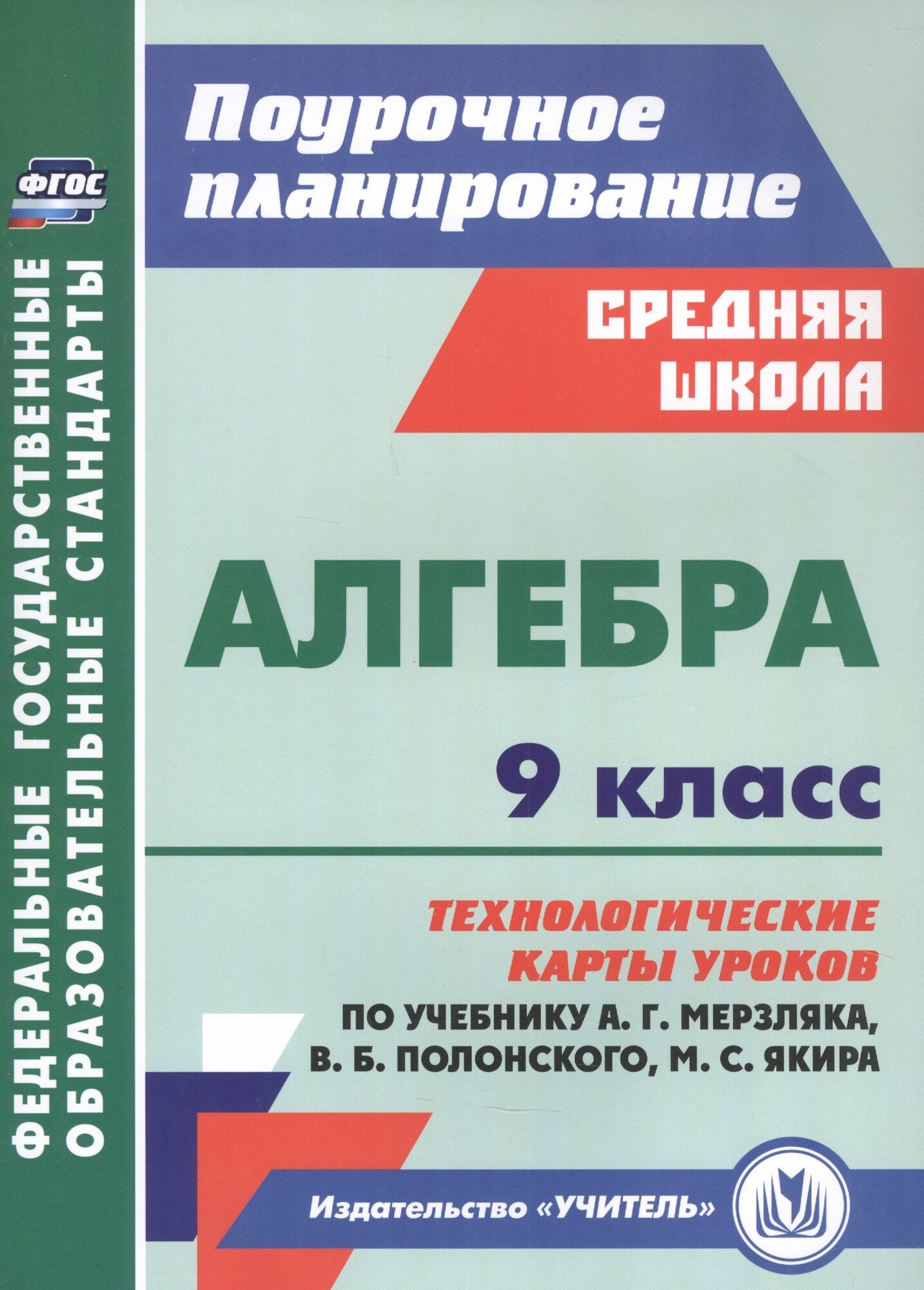 Алгебра. 9 класс: технологические карты уроков по учебнику А. Г. Мерзляка, В. Б. Полонского, М. С. Якира
