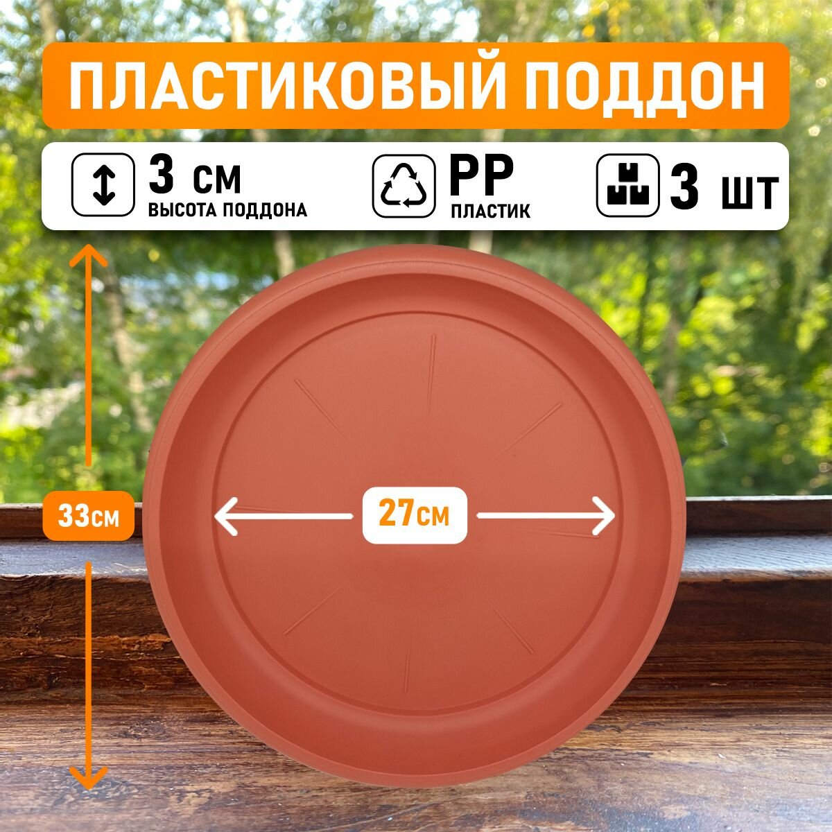 Поддон для горшков круглый внутренний диаметр 27 см, внешний 33 см для горшков до 20 литров, цвет коричневый, 3шт
