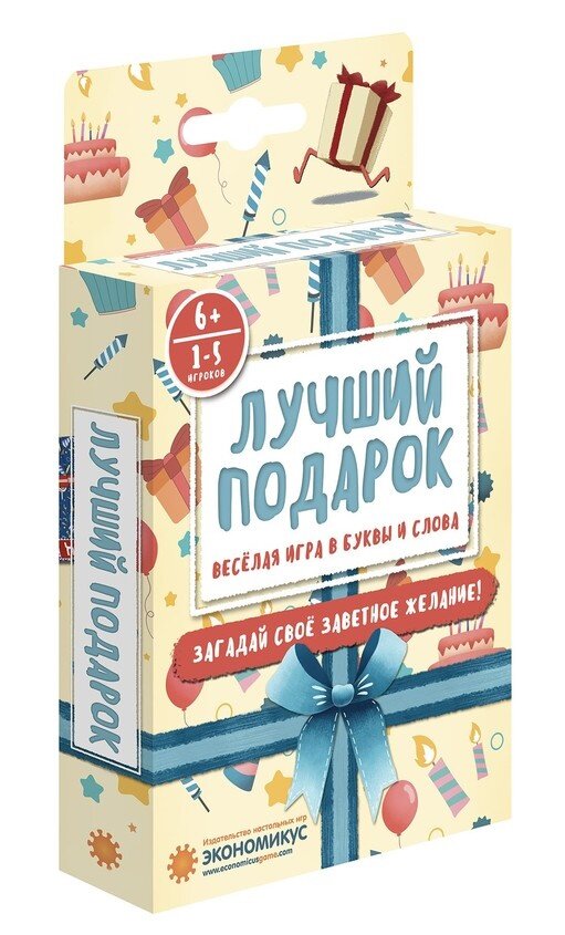 Наст. игра "Лучший подарок" (Экономикус) арт. Э017 Э017