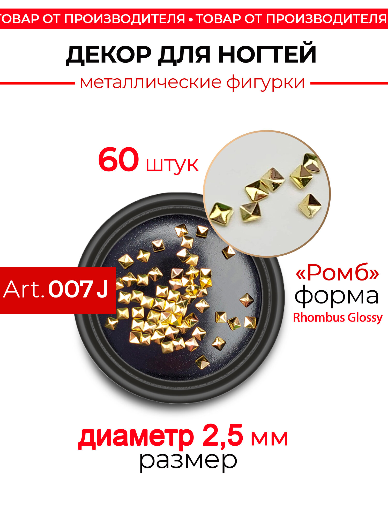 Фигурный декор для дизайна ногтей металлический Ромб Art. 007 J