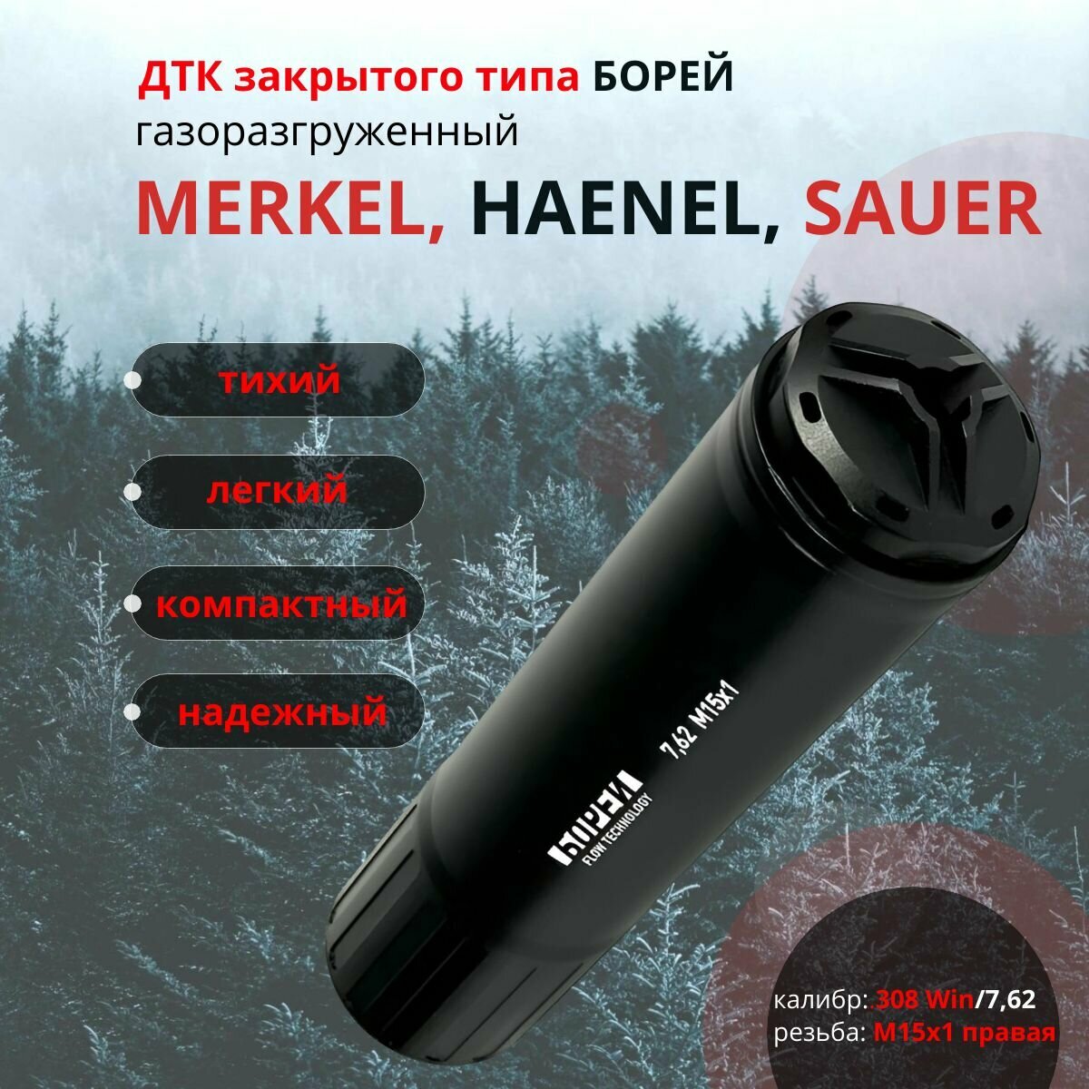 ДТК закрытого типа борей Gen3 Merkel, Haenel, Sauer .308 WIN/7.62X51 резьба М15х1 правая
