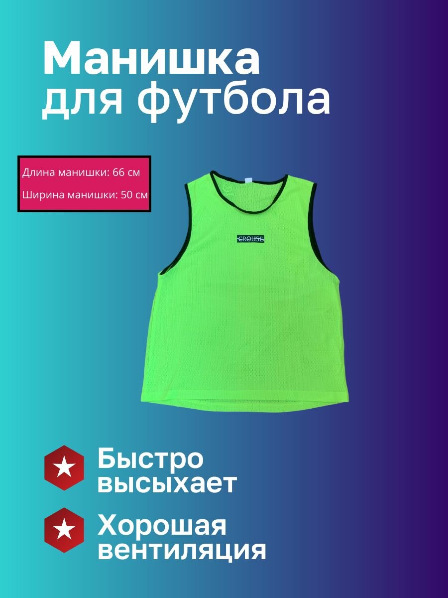 Манишка футбольная