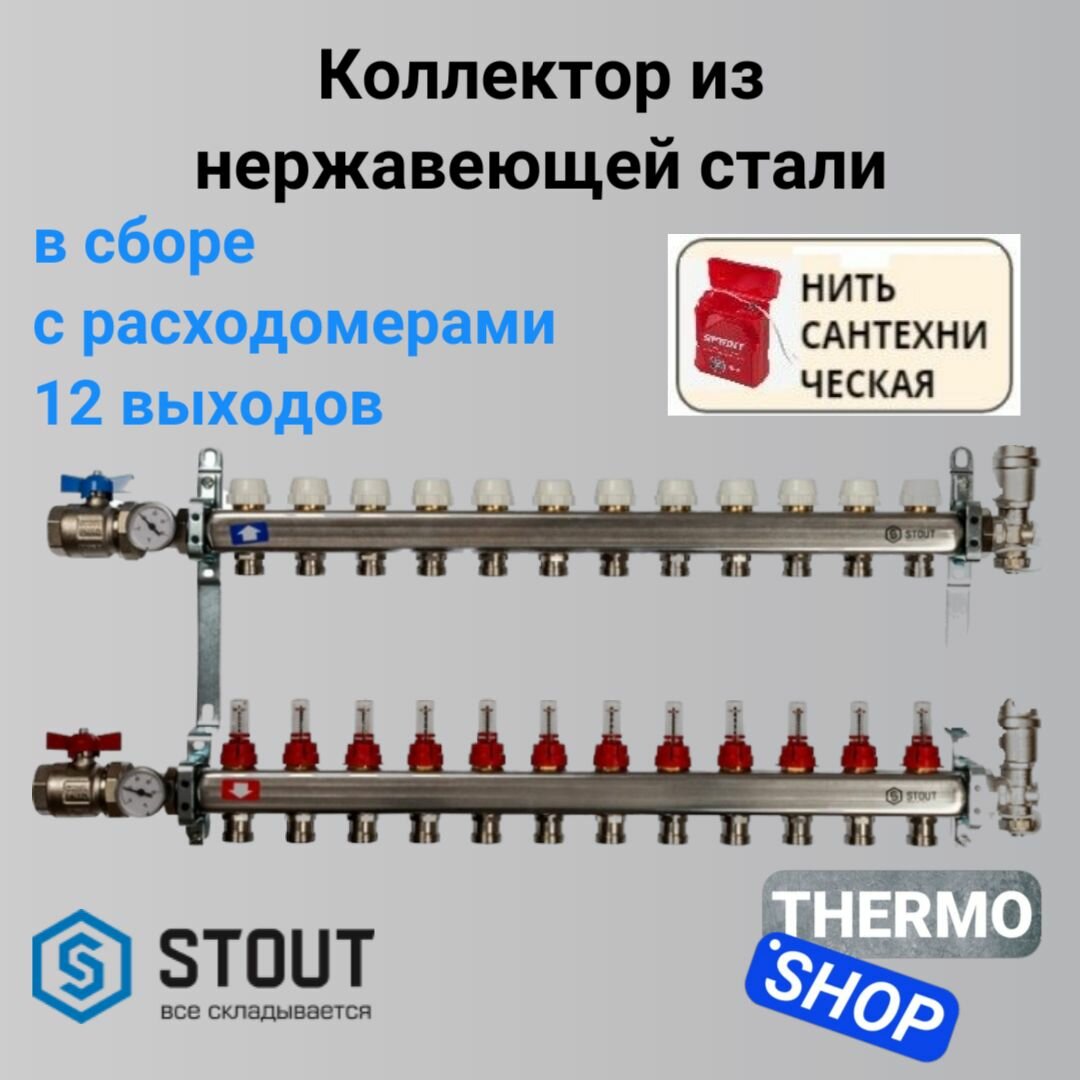 Коллектор сантехнический для теплого пола, для водоснабжения из нержавеющей стали в сборе с расходомерами 12 выходов STOUT SMS-0907-000012