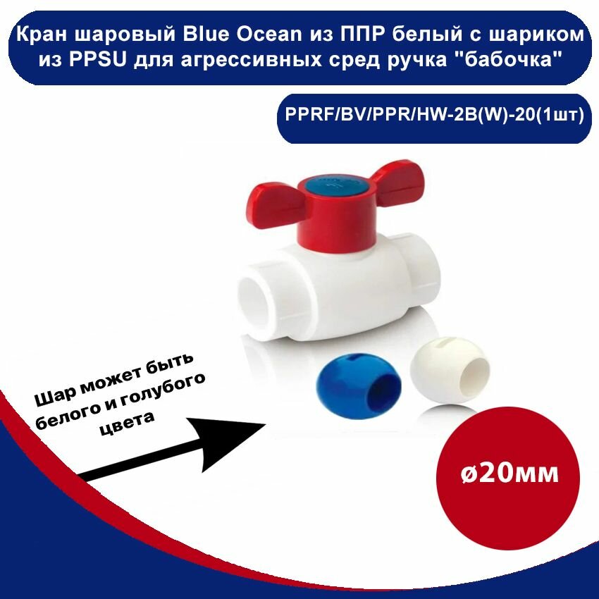 Кран шаровый Blue Ocean полипропиленовый белый с шариком из PPSU для агрессивных сред ручка "бабочка" - 20мм(1шт)