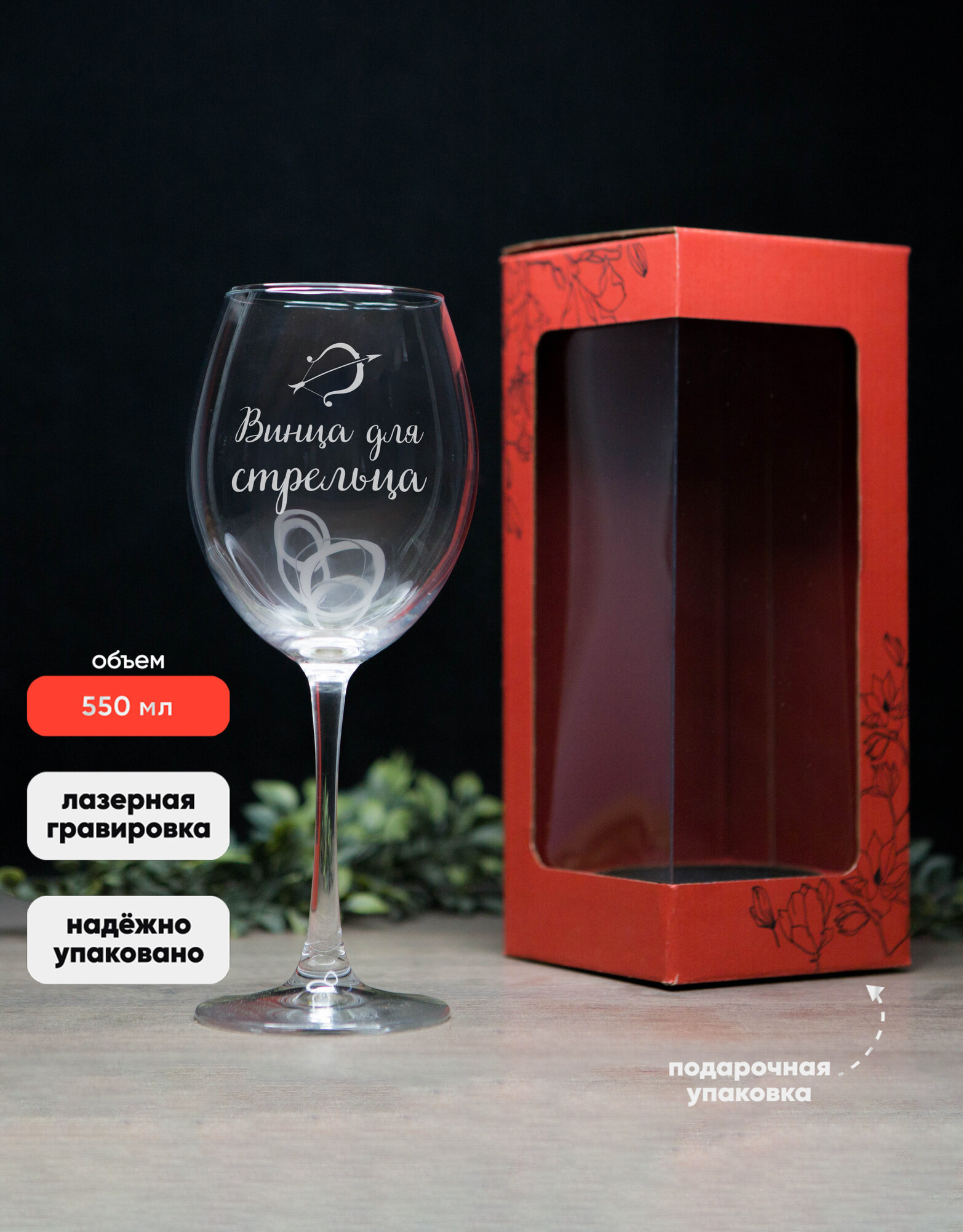 Бокал с гравировкой Винца для стрельца в крафте