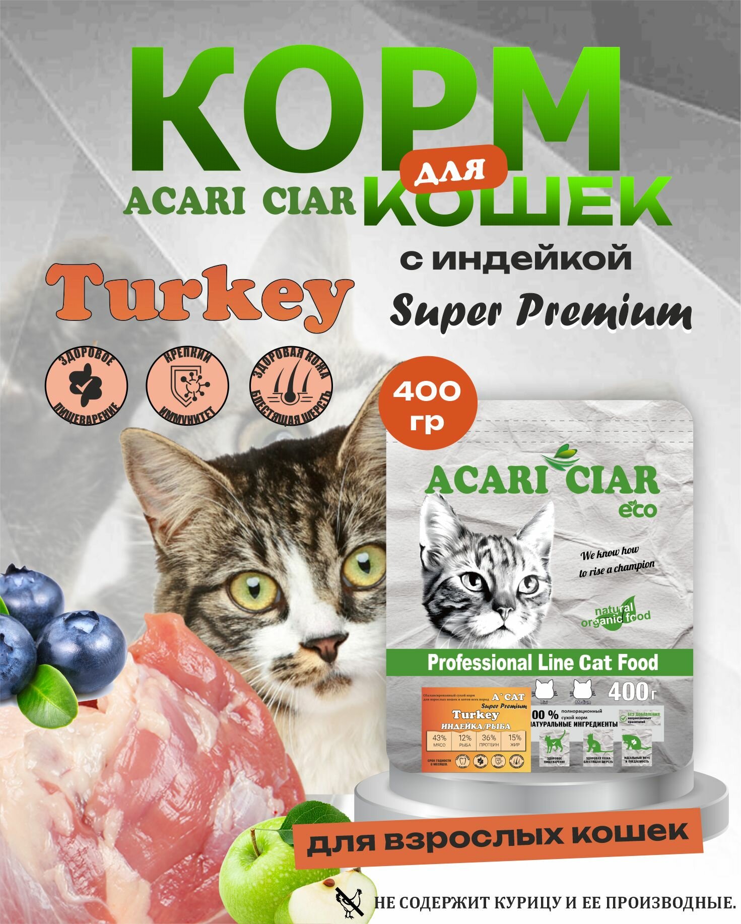 Сухой корм для кошек Acari Ciar Super Premium Turkey 0,4 кг мини гранула